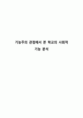 기능주의 관점에서 본 학교의 사회적 기능 분석-1페이지