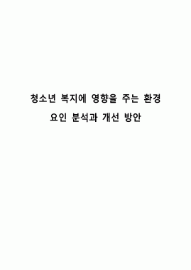 청소년 복지에 영향을 주는 환경 요인 분석과 개선 방안-1페이지