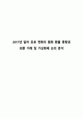 2017년 달러 유로 엔화의 원화 환율 동향과 외환 거래 및 가상화폐 논의 분석-1페이지