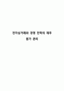 전자상거래와 경영 전략의 재무 원가 관리-1페이지