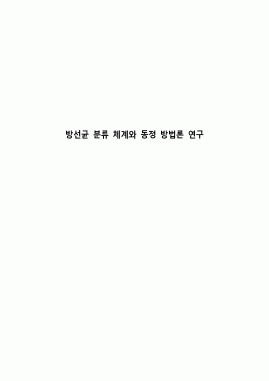 방선균 분류 체계와 동정 방법론 연구-1페이지