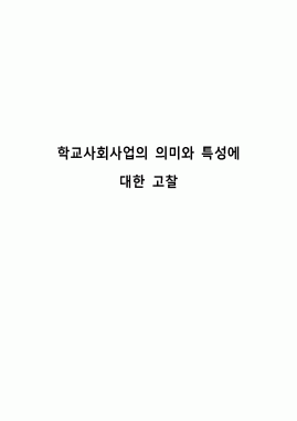 학교사회사업의 의미와 특성에 대한 고찰-1페이지