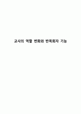 교사의 역할 변화와 반목회자 기능-1페이지