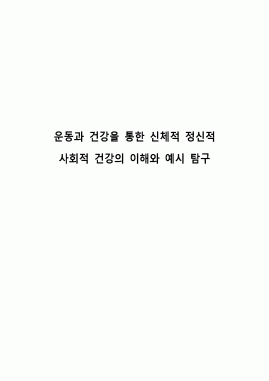 운동과 건강을 통한 신체적 정신적 사회적 건강의 이해와 예시 탐구-1페이지