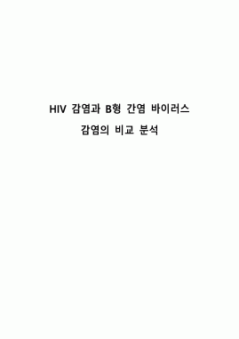 HIV 감염과 B형 간염 바이러스 감염의 비교 분석-1페이지
