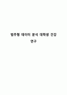 범주형 데이터 분석 대학생 건강 연구-1페이지