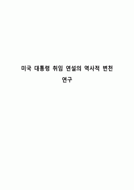 미국 대통령 취임 연설의 역사적 변천 연구-1페이지