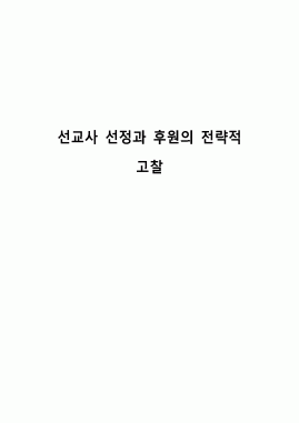 선교사 선정과 후원의 전략적 고찰-1페이지