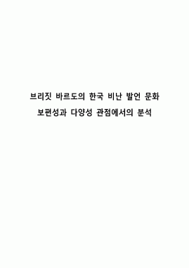 브리짓 바르도의 한국 비난 발언 문화 보편성과 다양성 관점에서의 분석-1페이지
