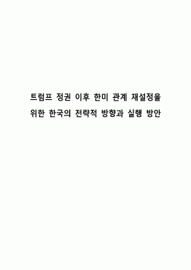 트럼프 정권 이후 한미 관계 재설정을 위한 한국의 전략적 방향과 실행 방안-1페이지
