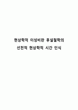 현상학적 이성비판 후설철학의 선천적 현상학적 시간 인식-1페이지