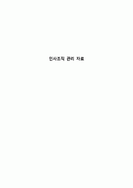 인사조직 관리 자료-1페이지