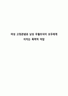 여성 고정관념과 남성 우월의식이 모두에게 미치는 폭력적 억압-1페이지