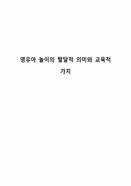 영유아 놀이의 발달적 의미와 교육적 가치-1페이지