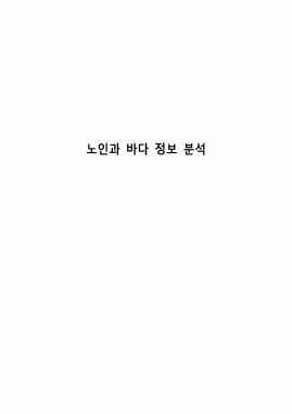 노인과 바다 정보 분석-1페이지