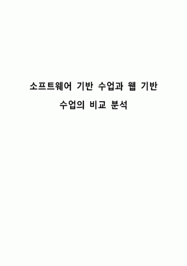 소프트웨어 기반 수업과 웹 기반 수업의 비교 분석-1페이지