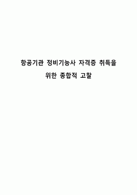 항공기관 정비기능사 자격증 취득을 위한 종합적 고찰-1페이지
