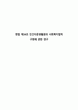 헌법 제34조 인간다운생활권의 사회복지법적 구현에 관한 연구-1페이지