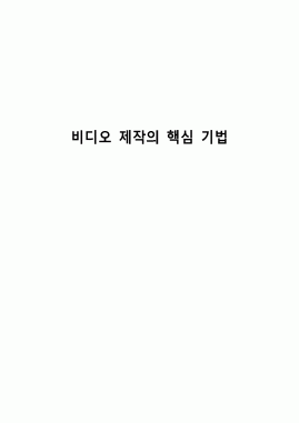 비디오 제작의 핵심 기법-1페이지