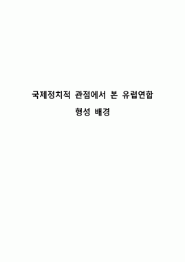 국제정치적 관점에서 본 유럽연합 형성 배경-1페이지