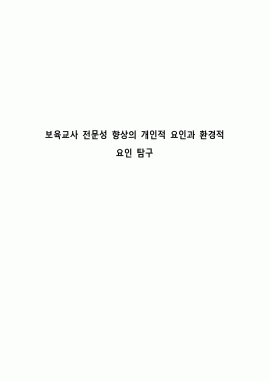보육교사 전문성 향상의 개인적 요인과 환경적 요인 탐구-1페이지