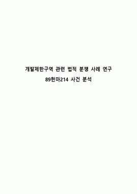 개발제한구역 관련 법적 분쟁 사례 연구 89헌마214 사건 분석-1페이지
