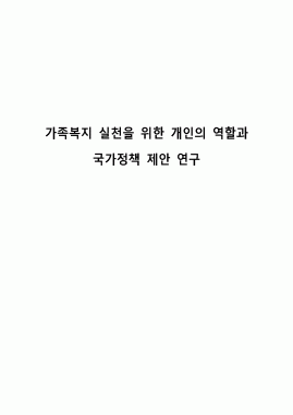 가족복지 실천을 위한 개인의 역할과 국가정책 제안 연구-1페이지