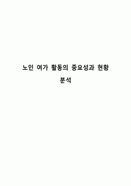 노인 여가 활동의 중요성과 현황 분석-1페이지