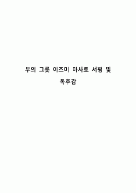 부의 그릇 이즈미 마사토 서평 및 독후감-1페이지