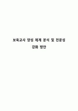 보육교사 양성 체계 분석 및 전문성 강화 방안-1페이지