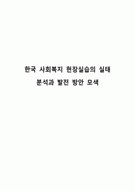 한국 사회복지 현장실습의 실태 분석과 발전 방안 모색-1페이지