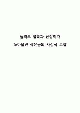 들뢰즈 철학과 난장이가 쏘아올린 작은공의 사상적 고찰-1페이지