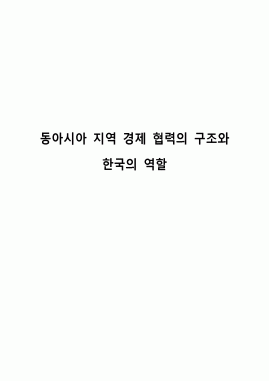 동아시아 지역 경제 협력의 구조와 한국의 역할-1페이지