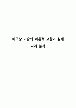 비구상 미술의 이론적 고찰과 실제 사례 분석-1페이지