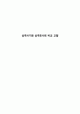삼국사기와 삼국유사의 비교 고찰-1페이지