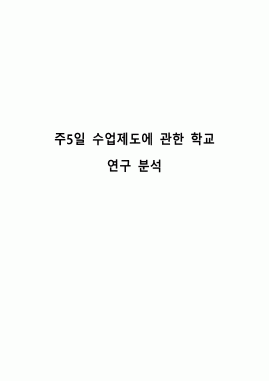 주5일 수업제도에 관한 학교 연구 분석-1페이지