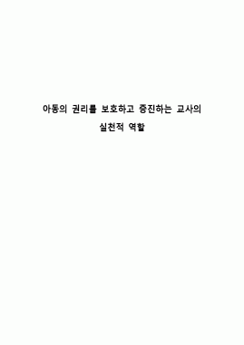 아동의 권리를 보호하고 증진하는 교사의 실천적 역할-1페이지