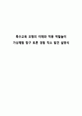 특수교육 모형의 이해와 적용 역할놀이 가상체험 탐구 토론 경험 직소 발견 설명식-1페이지