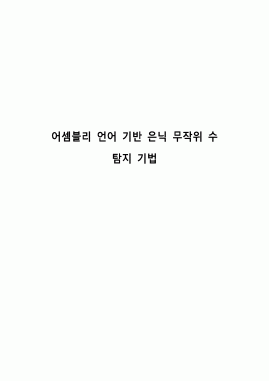 어셈블리 언어 기반 은닉 무작위 수 탐지 기법-1페이지