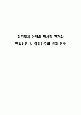 삼위일체 논쟁의 역사적 전개와 단일신론 및 아리안주의 비교 연구-1페이지