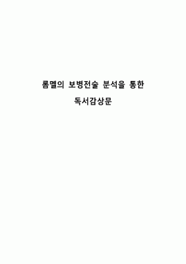 롬멜의 보병전술 분석을 통한 독서감상문-1페이지