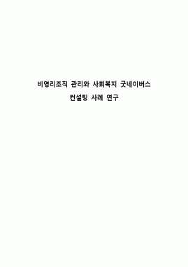비영리조직 관리와 사회복지 굿네이버스 컨설팅 사례 연구-1페이지