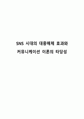 SNS 시대의 대중매체 효과와 커뮤니케이션 이론의 타당성-1페이지