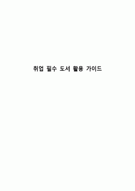취업 필수 도서 활용 가이드-1페이지