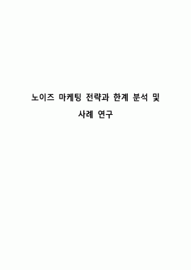 노이즈 마케팅 전략과 한계 분석 및 사례 연구-1페이지