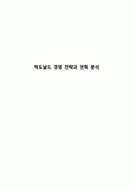 맥도날드 경영 전략과 연혁 분석-1페이지