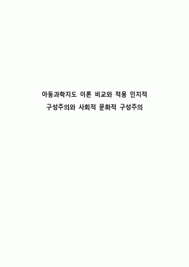 아동과학지도 이론 비교와 적용 인지적 구성주의와 사회적 문화적 구성주의-1페이지