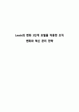 Lewin의 변화 3단계 모델을 적용한 조직 변화와 혁신 관리 전략-1페이지
