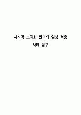 시지각 조직화 원리의 일상 적용 사례 탐구-1페이지