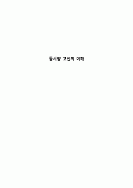동서양 고전의 이해-1페이지